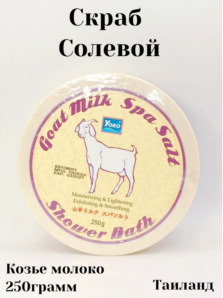 Солевой скраб с козьим молоком 250 г