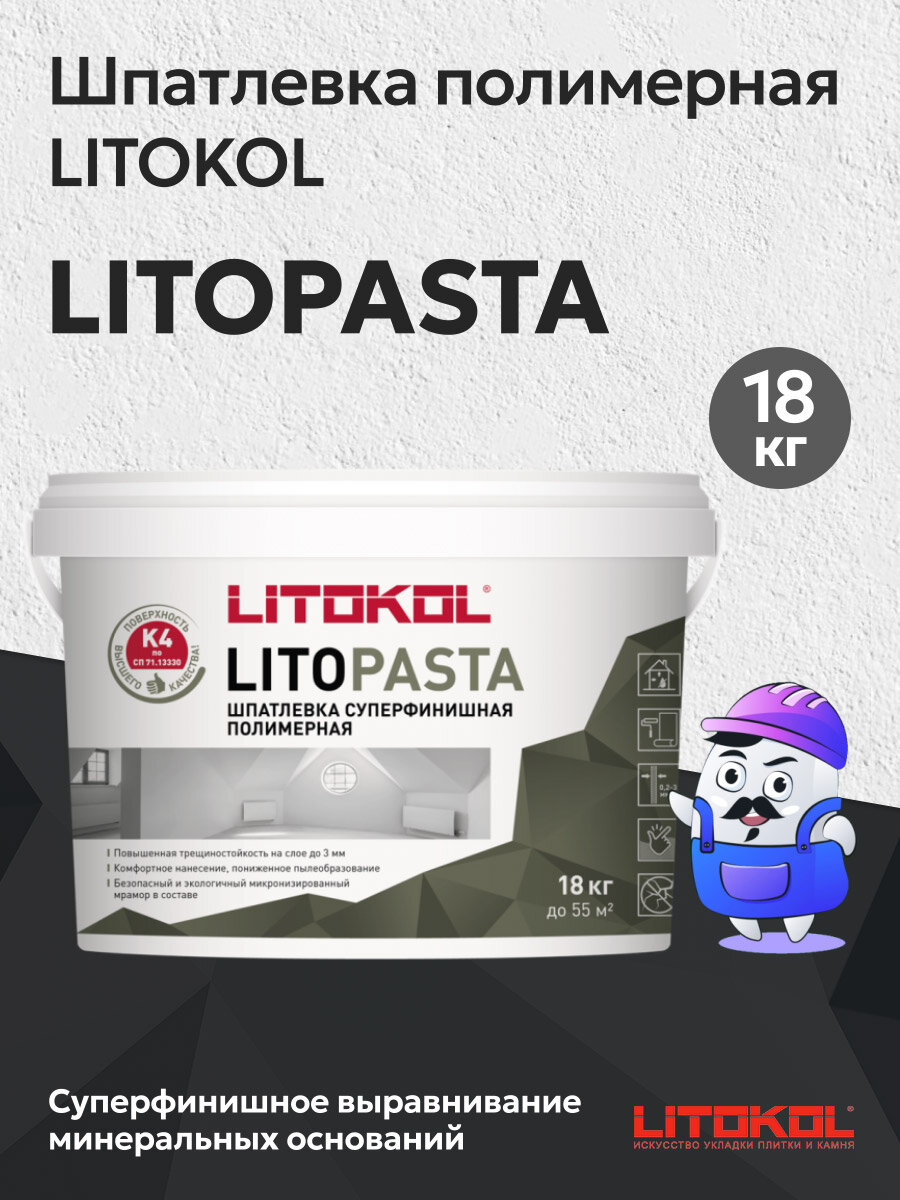 Шпаклевка готовая полимерная суперфинишная белая LITOKOL LITOPASTA (18 кг)