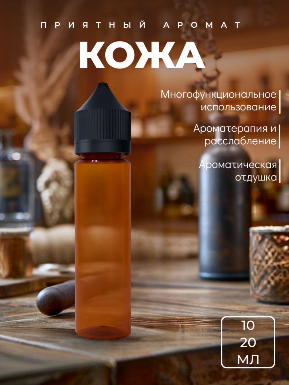 Ароматическая отдушка Кожа (Leather) 20 ml для ароматических диффузоров, духов, мыловарения, свечей