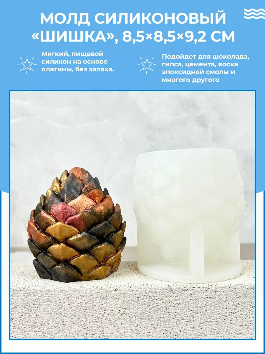 Силиконовая форма / молд для свечей и мыла Шишка L