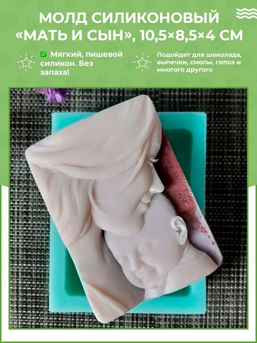 Молд для мыла Мама и сын, 10,5х8,5х4 см