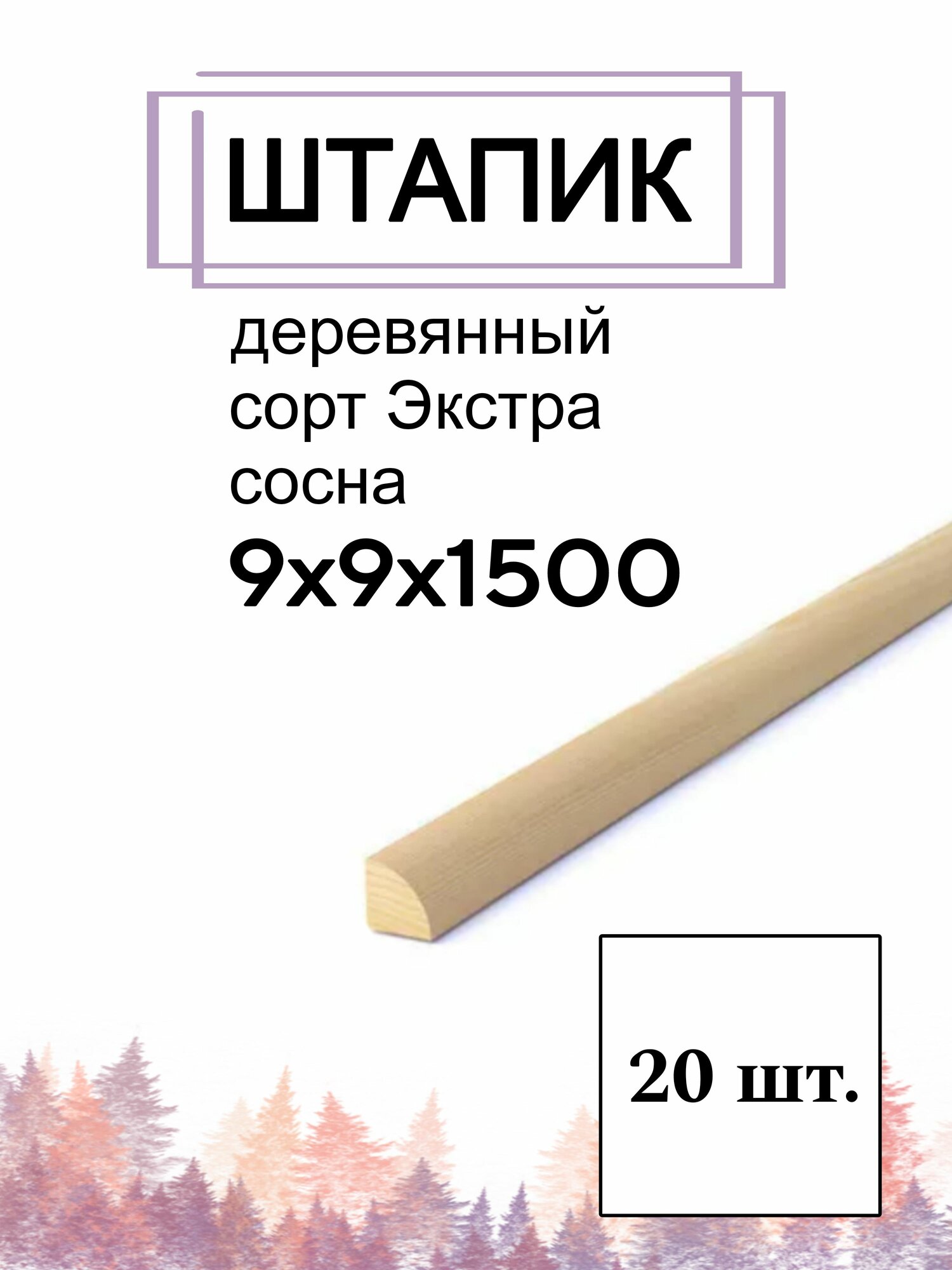 Штапик деревянный 9х9 мм, 1.5м - 20 шт