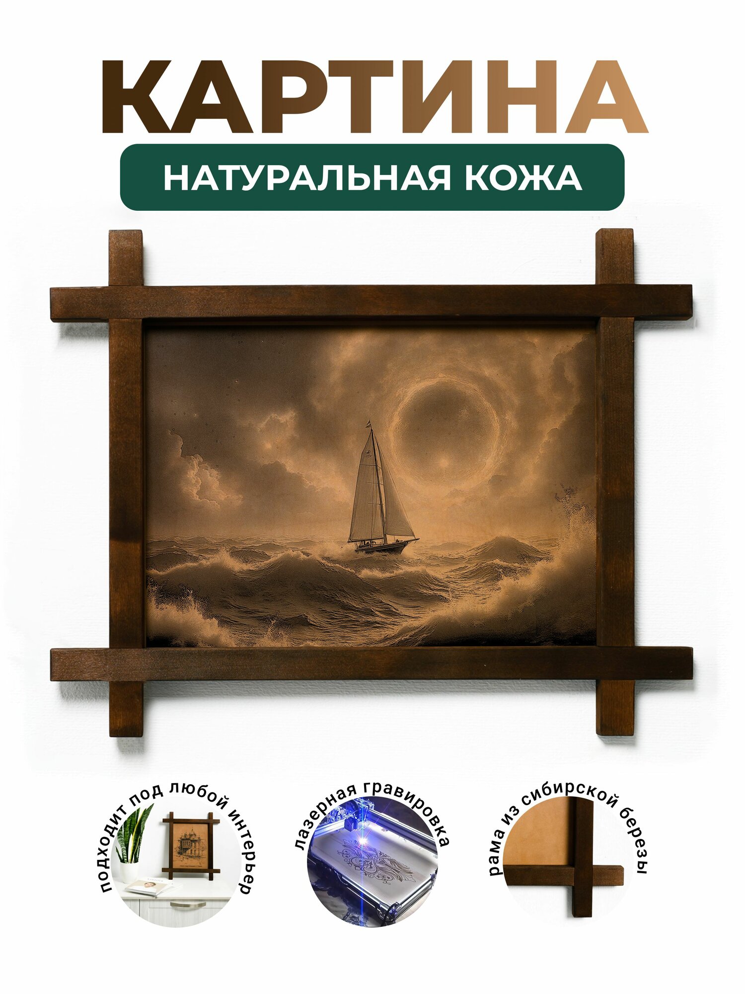 Картина интерьерная, натуральная кожа, "Парусник на волнах", в деревянной раме, BoomGift