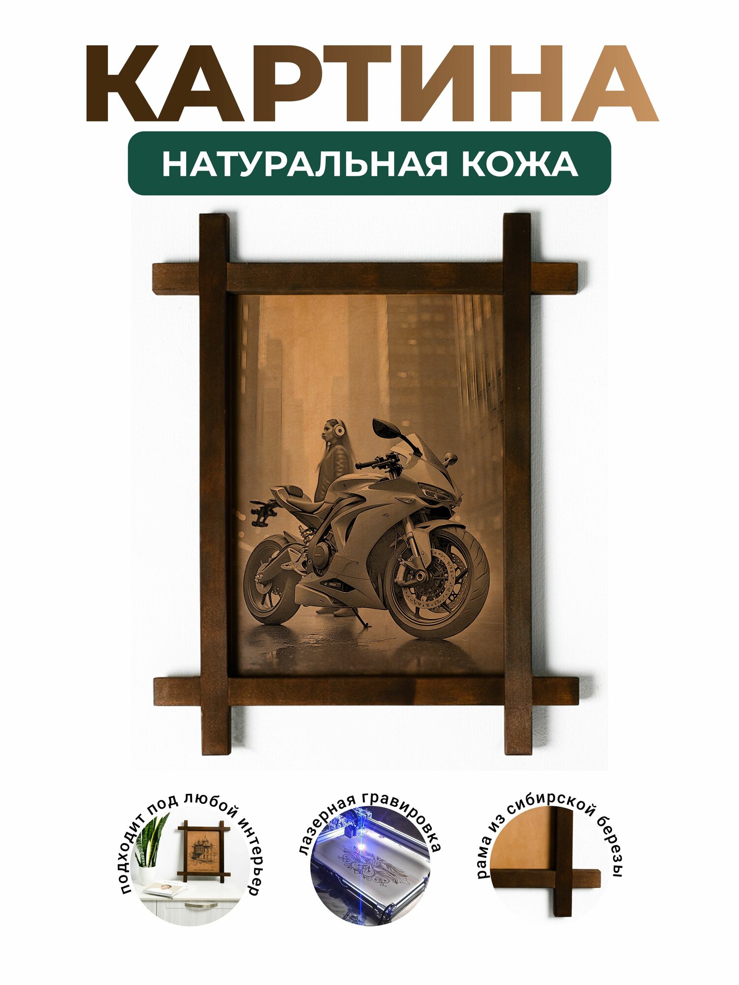 Картина интерьерная из кожи "Мотоцикл в большом городе", BoomGift