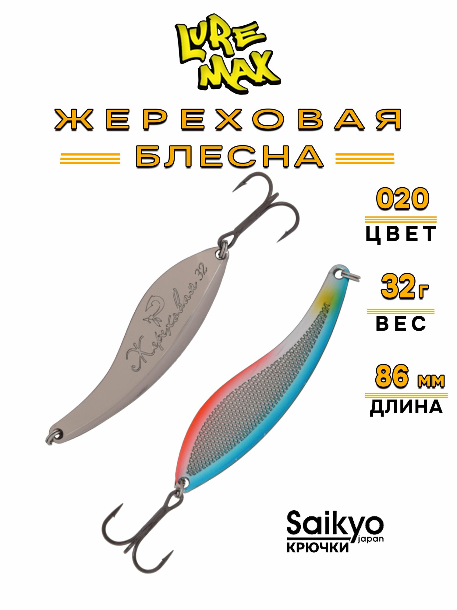 Блесна LureMax Жереховая, 86мм, 32 г, 020, блесна для рыбалки на щуку, жереха