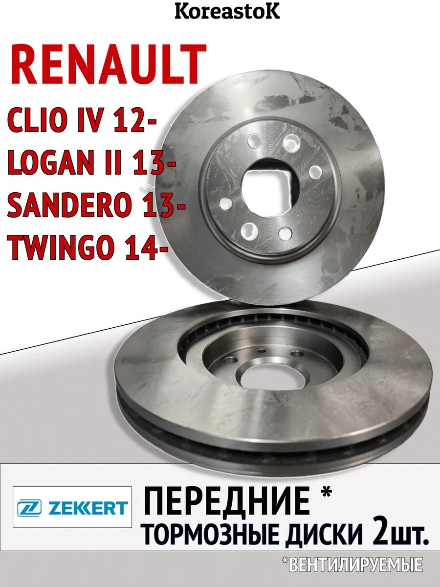 Диски тормозные для Renault Logan Clio Sandero