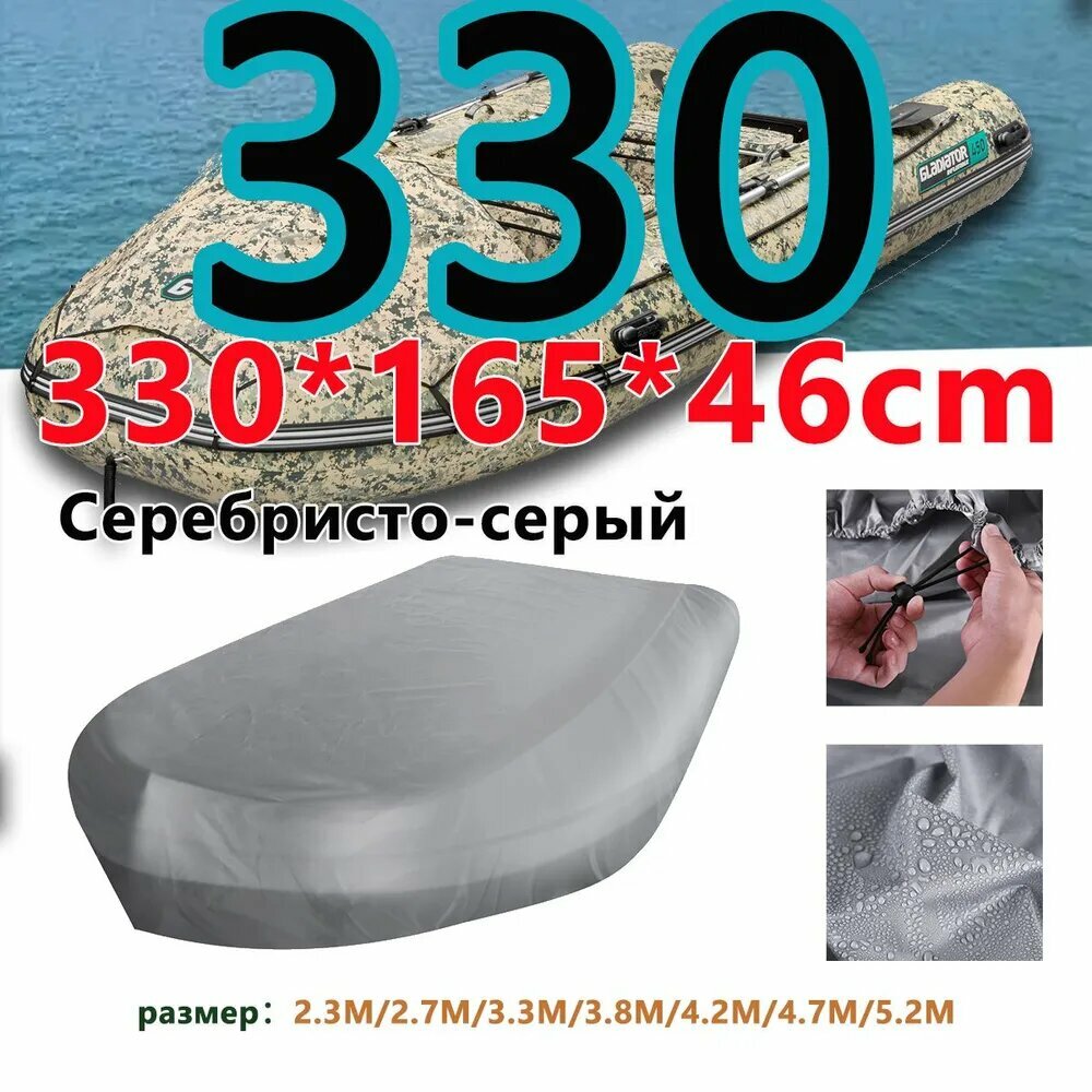 Чехол для лодки G4V, длина 330, ширина 165, серебристо-серый