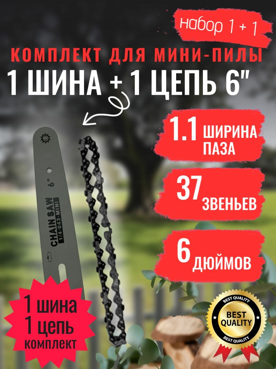 Комплект: Шина + 1 цепь для пилы 6" дюймов 37 звеньев шаг 1/4 паз 1.1