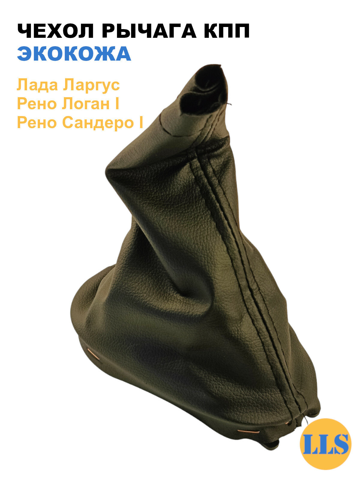 Чехол рычага КПП Рено Логан, Сандеро, Лада Ларгус / экокожа, с рамкой / OEM 8200523916