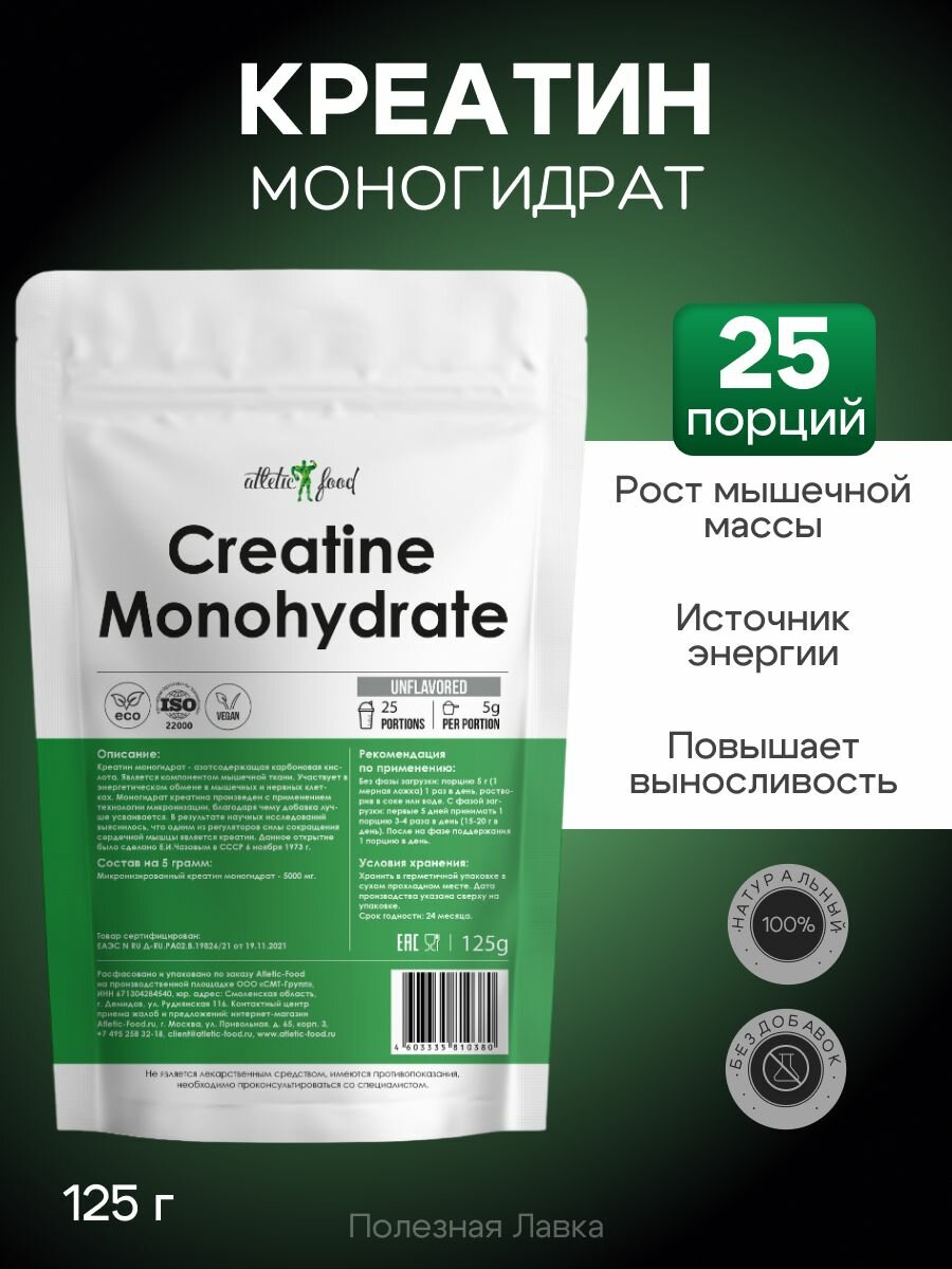 Креатин моногидрат микронизированный Atletic Food 100% Micronized Creatine Monohydrate - 125 г, натуральный