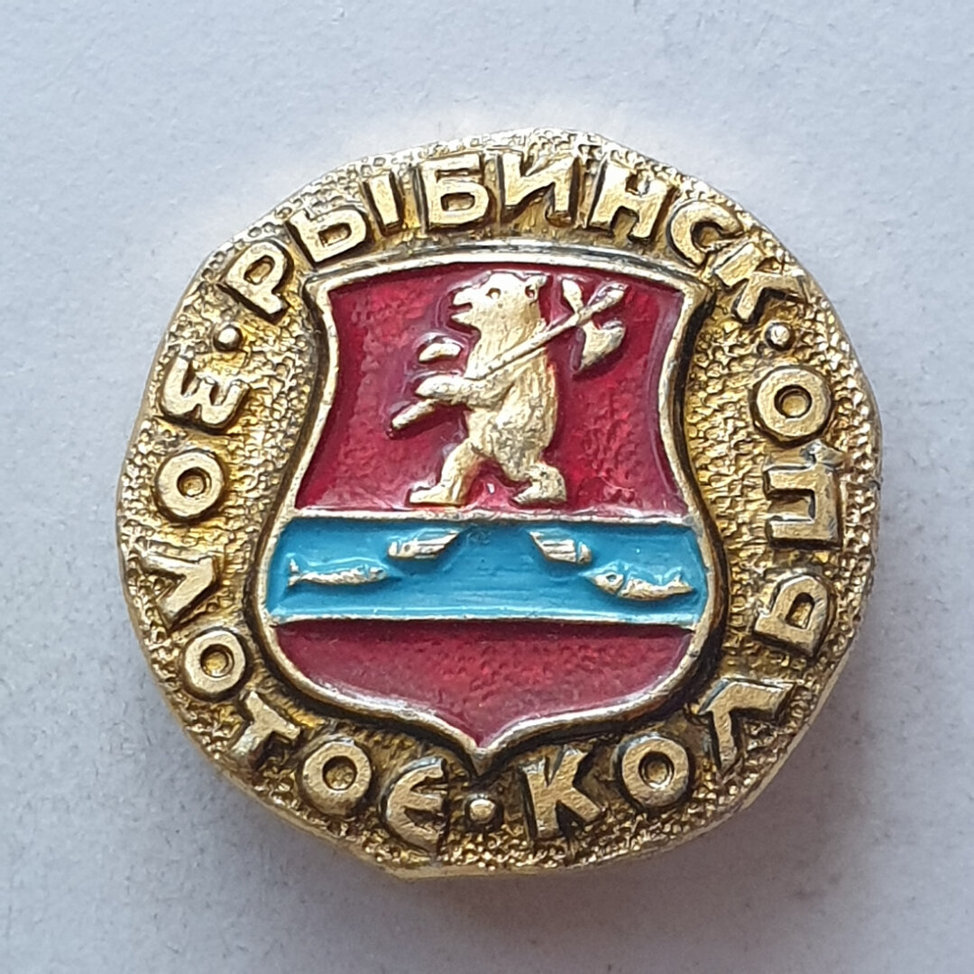 Значок "Золотое кольцо. Рыбинск", СССР