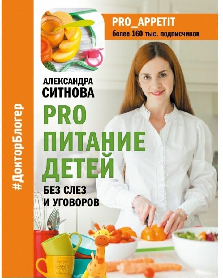 Книга. PRO питание детей. Без слез и уговоров. Ситнова А. В.