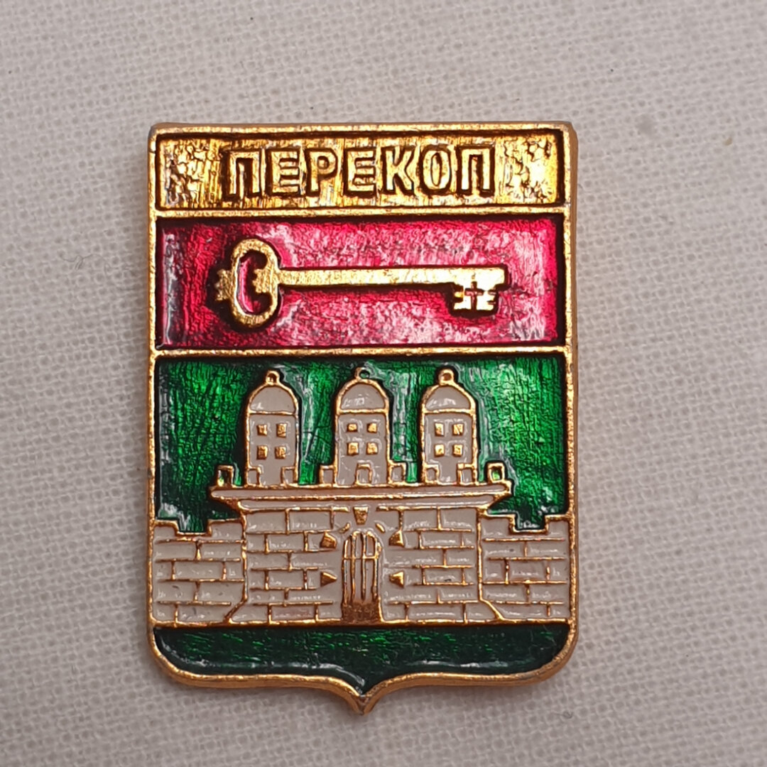 Значок "Перекоп", СССР
