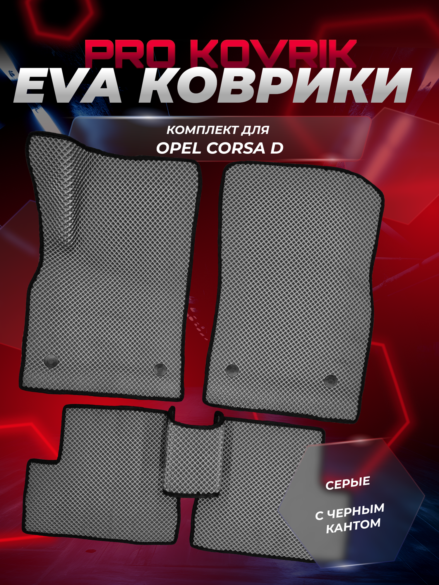 EVA(ЕВА) ЭВА коврики для Опель Корса Д/Opel Corsa D 2006-2014