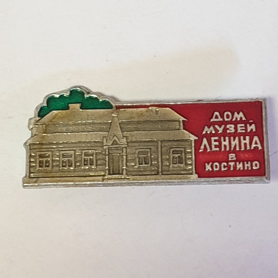 Значок "Дом-музей Ленина в Костино", СССР