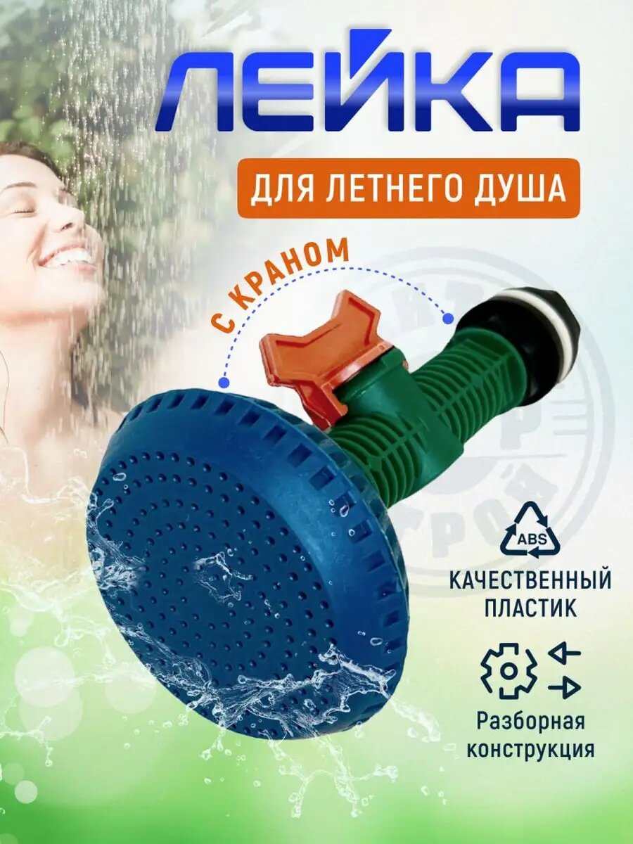 Пластиковая лейка для летнего душа с краном — фото 1