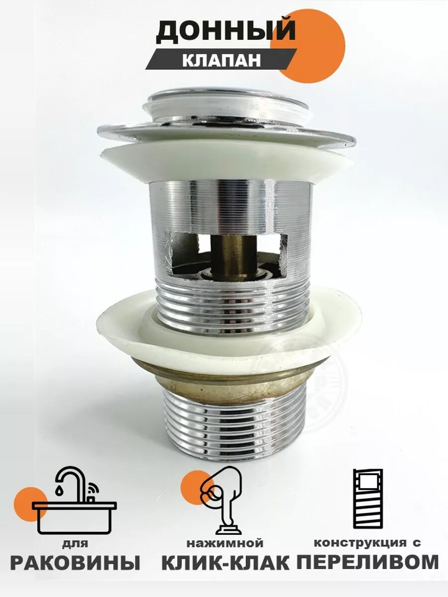 Донный клапан для раковины, металлический, нажимной клик-клак, с переливом, хромированный