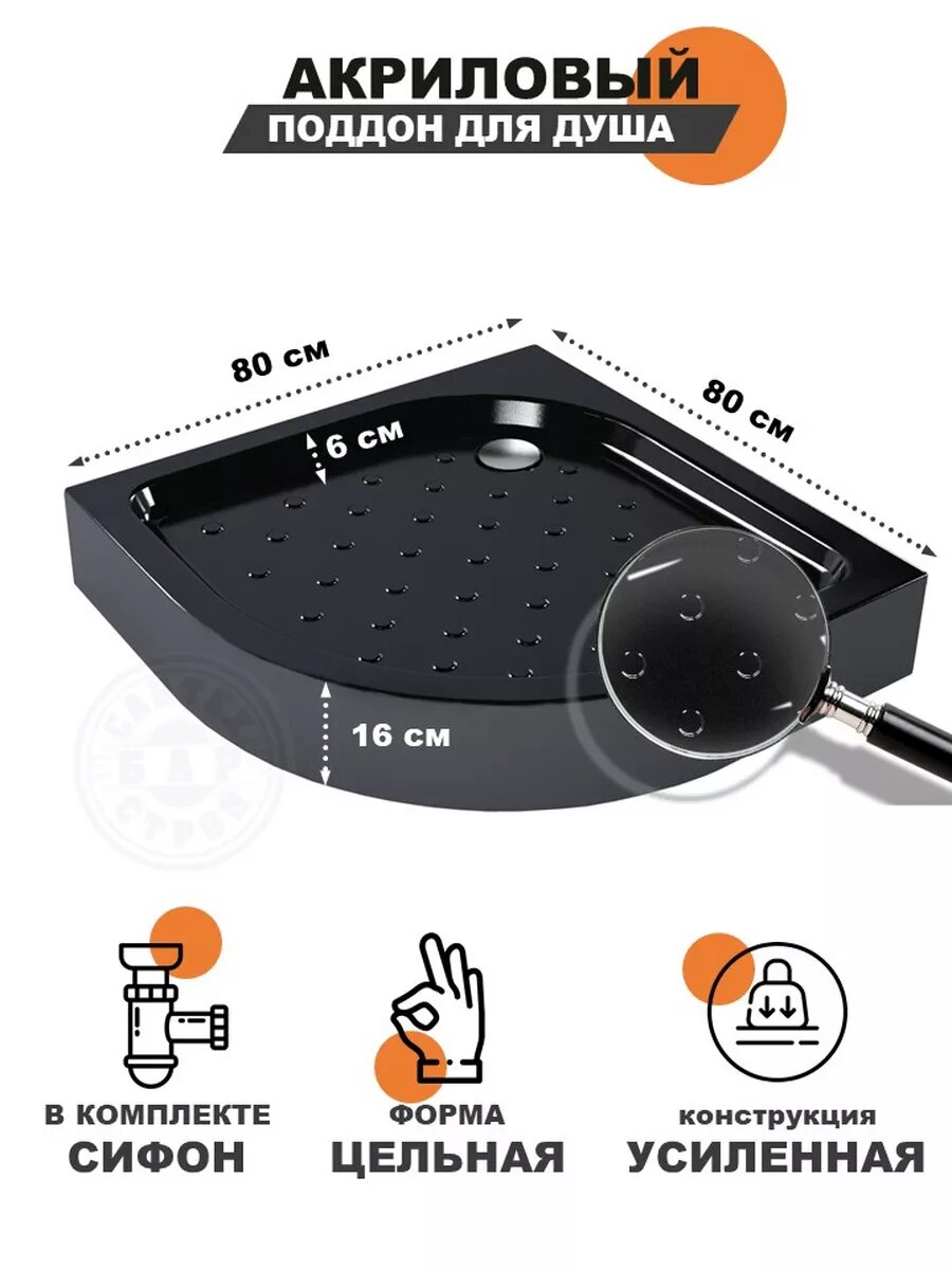Низкий поддон для душа с литым экраном и сифоном, акриловый, черный, полукруглый, 80x80 см