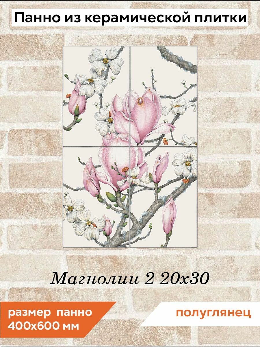 Панно из керамической плитки Магнолии 2 20х30