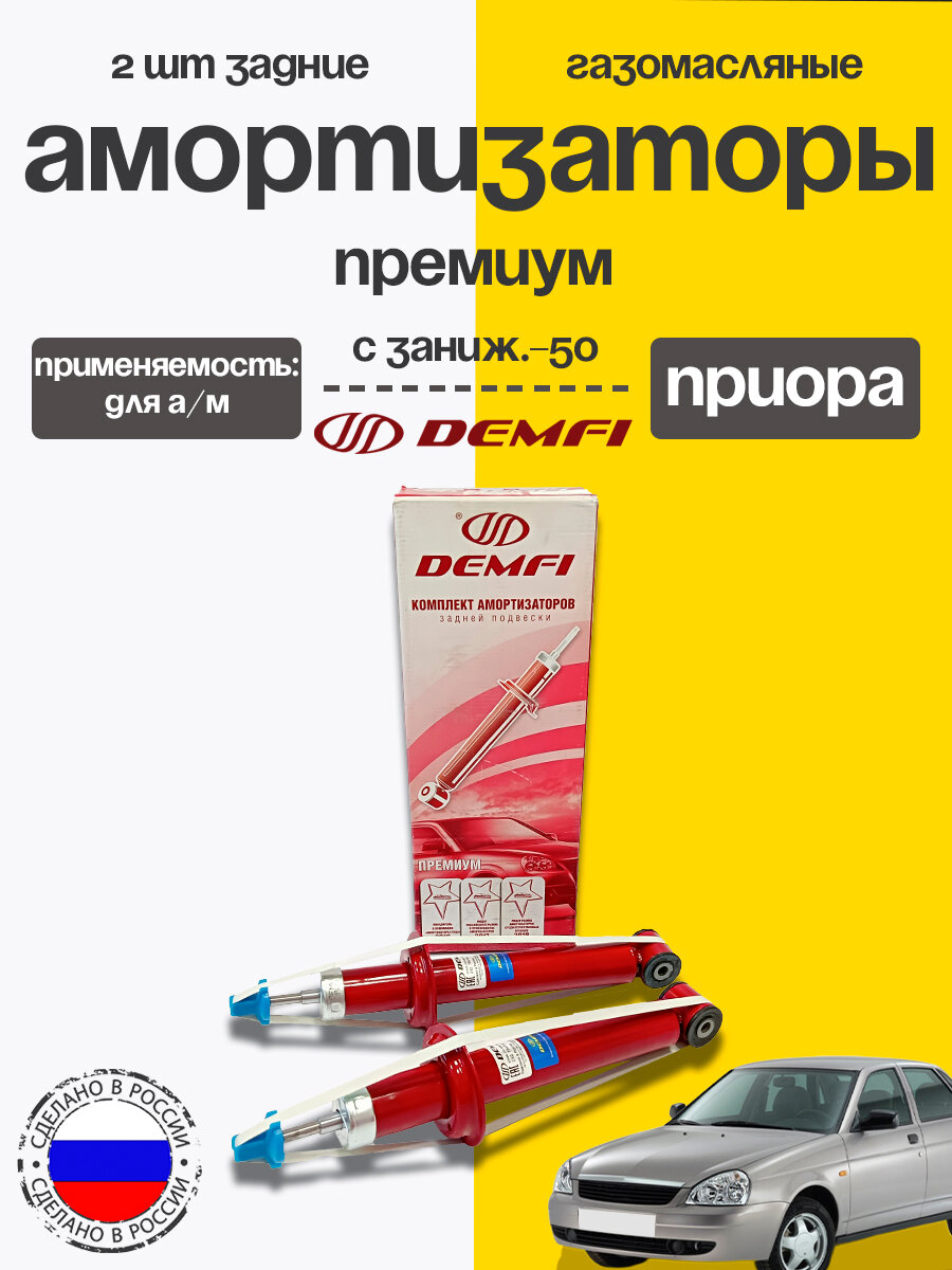Амортизаторы задние 2шт Приора под пружину с заниж. -50 газ/масло DEMFI Премиум