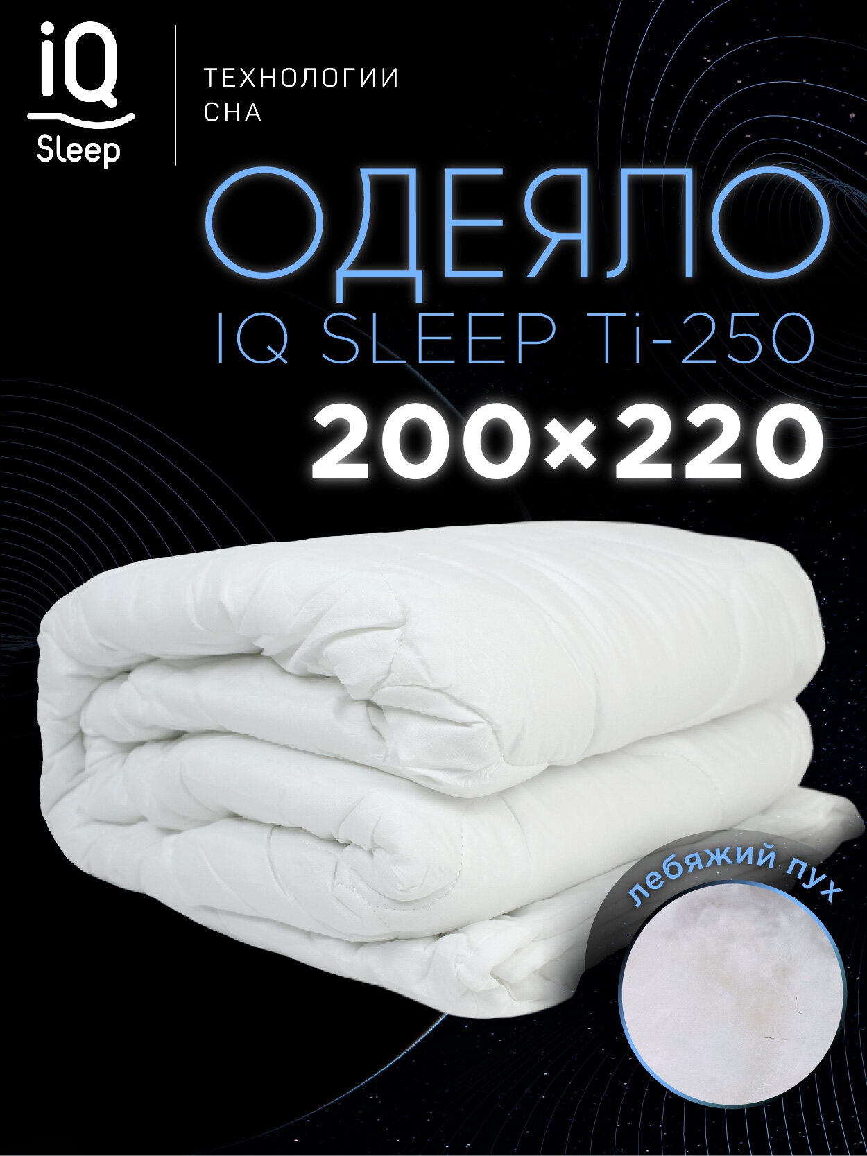 Одеяло 200х220 всесезонное IQ Sleep Ti-250, наполнитель полиэфирное микроволокно