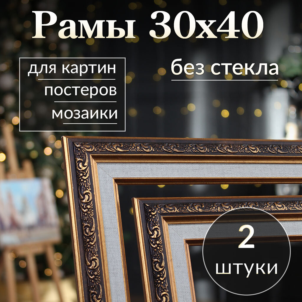 Рама багетная 30х40 / рамочка 30 на 40/ рамка для картины, мозаики, вышивки 30х40/ 2 штуки