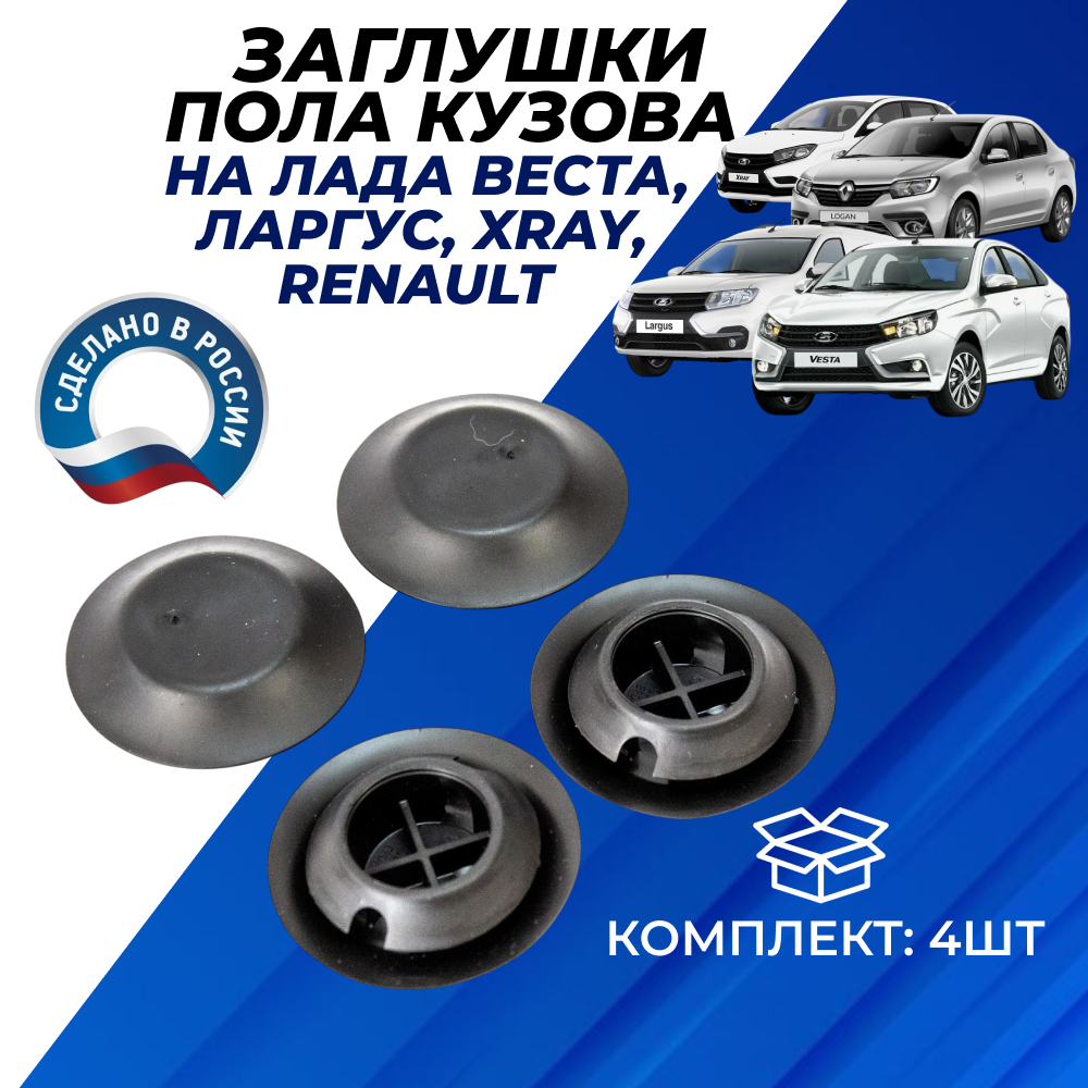 Заглушки пола и кузова Лада Веста, Ларгус, Xray и их модификаций, Logan, Sandero, Duster, Kaptur заглушка 30 на днище автомобиля закрывает технологические отверстия, комплект 4шт.