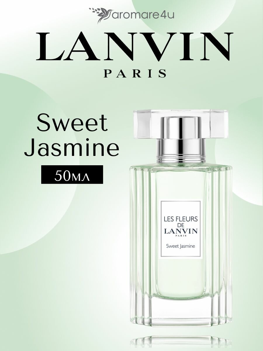 Духи женские. Туалетная вода Lanvin Les Fleurs Sweet Jasmine. Ланвин Свит Жасмин. Для женщин. 50мл.