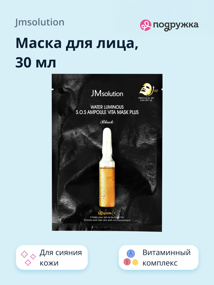Маска для лица JMSOLUTION BLACK c витаминным комплексом (для сияния кожи) 30 мл