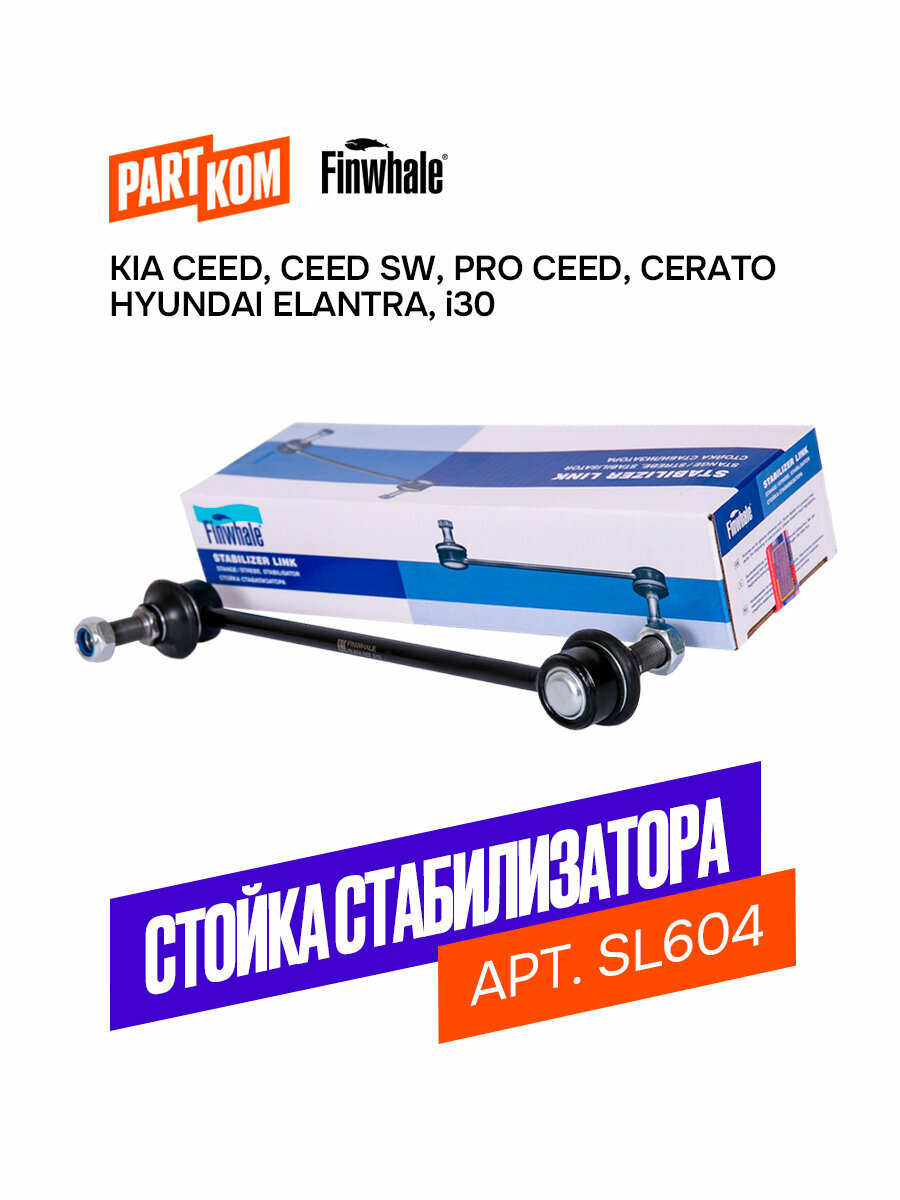 Стойка стабилизатора передняя для а/м Hyundai Elantra, i30; Kia Ceed, Finwhale SL604