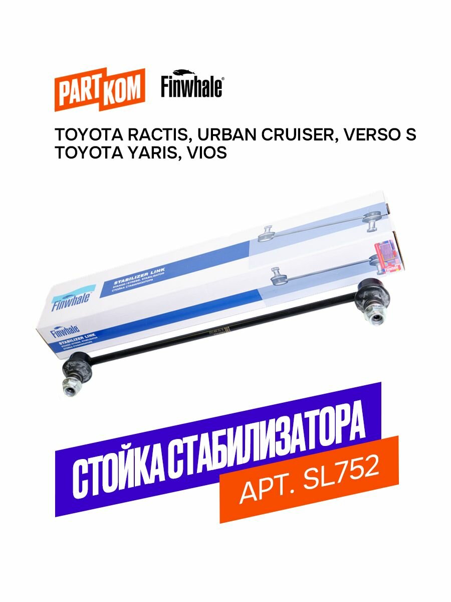 Стойка стабилизатора передняя для а/м Toyota Ractis, Urban Cruiser, Yaris, Finwhale SL752