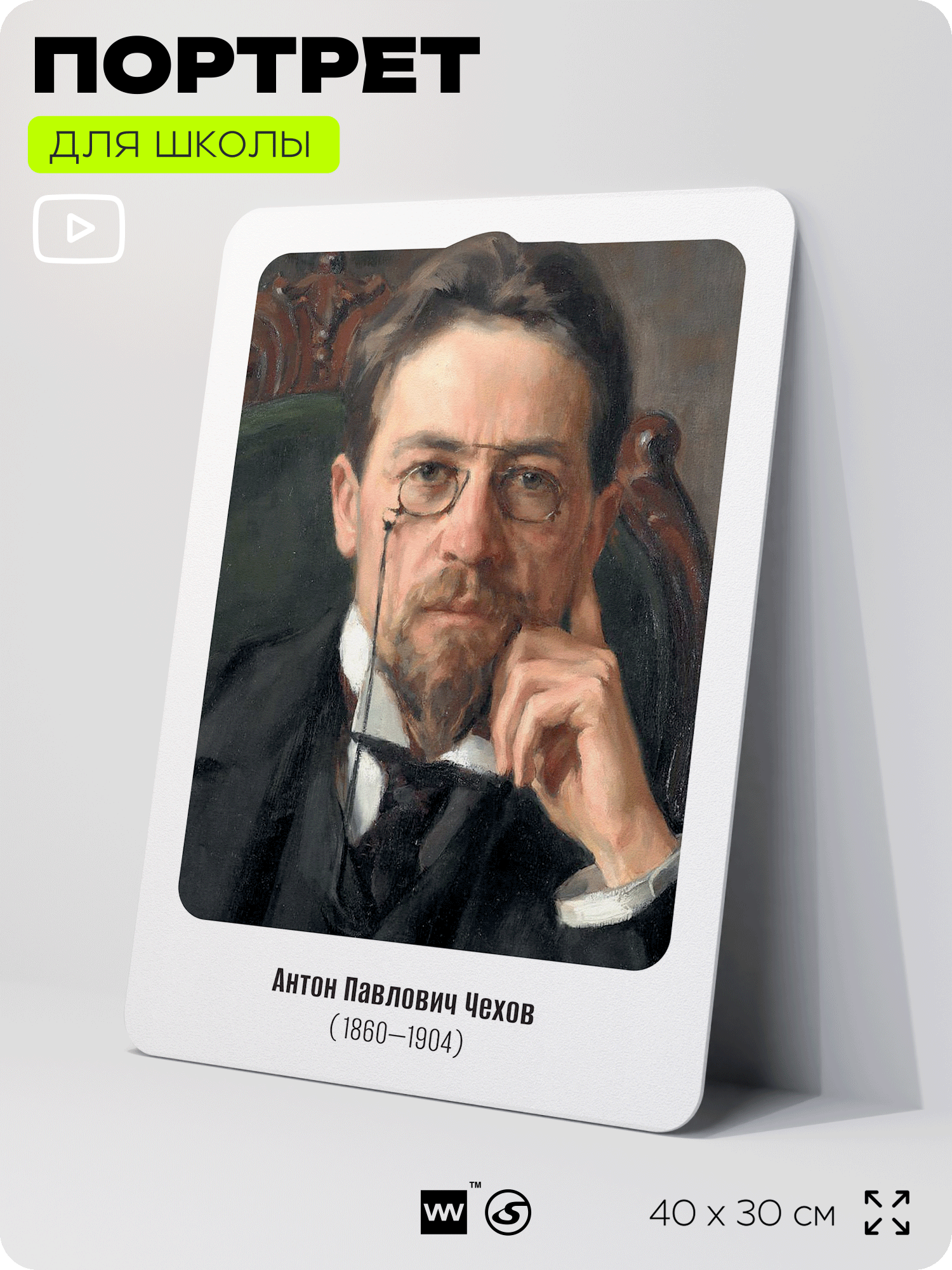 Портрет для школы в кабинет литературы и русского языка "Чехов Антон Павлович", стенд школьный для класса, деятели науки для оформления классного уголка, 40х30 см, Silver Plane x Айдентика Технолоджи