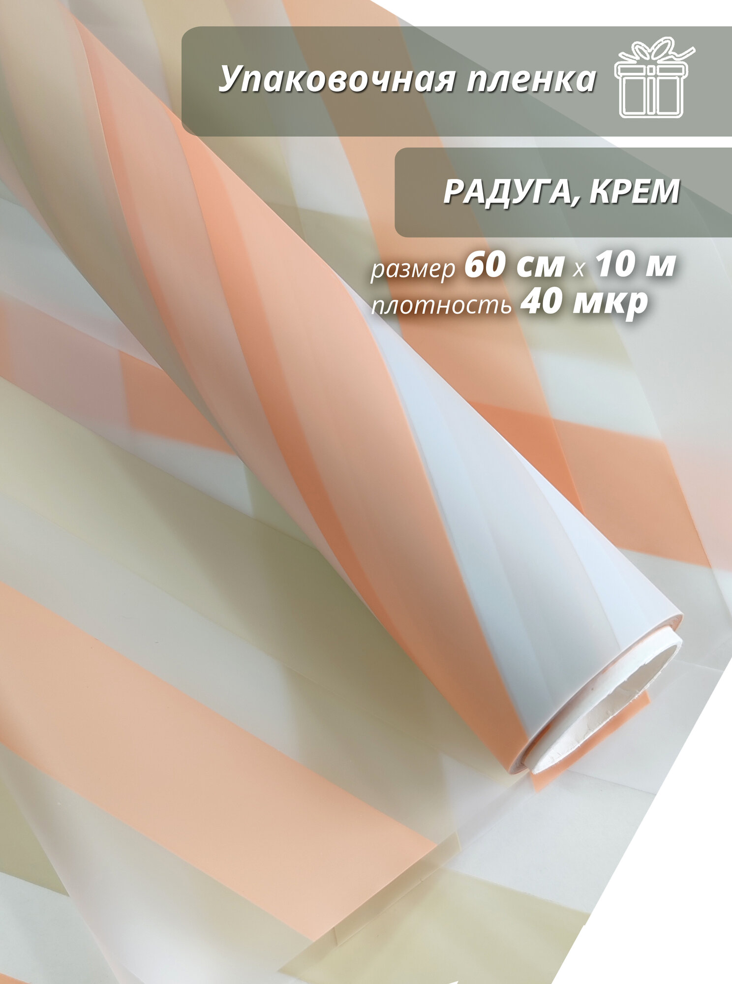 Подарочная упаковочная пленка Woodenking "Радуга" в рулонах 60 см*10 м, кремовая, оберточная для цветов и подарков
