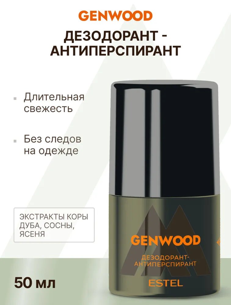 ESTEL Дезодорант - антиперспирант ALPHA GENWOOD для тела, 50 мл