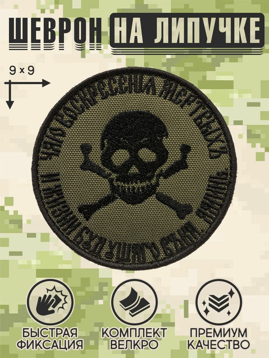 Shevrons Нашивка на одежду, патч, шеврон на липучке "Чаю воскресения мёртвых" (Олива) 9х9 см