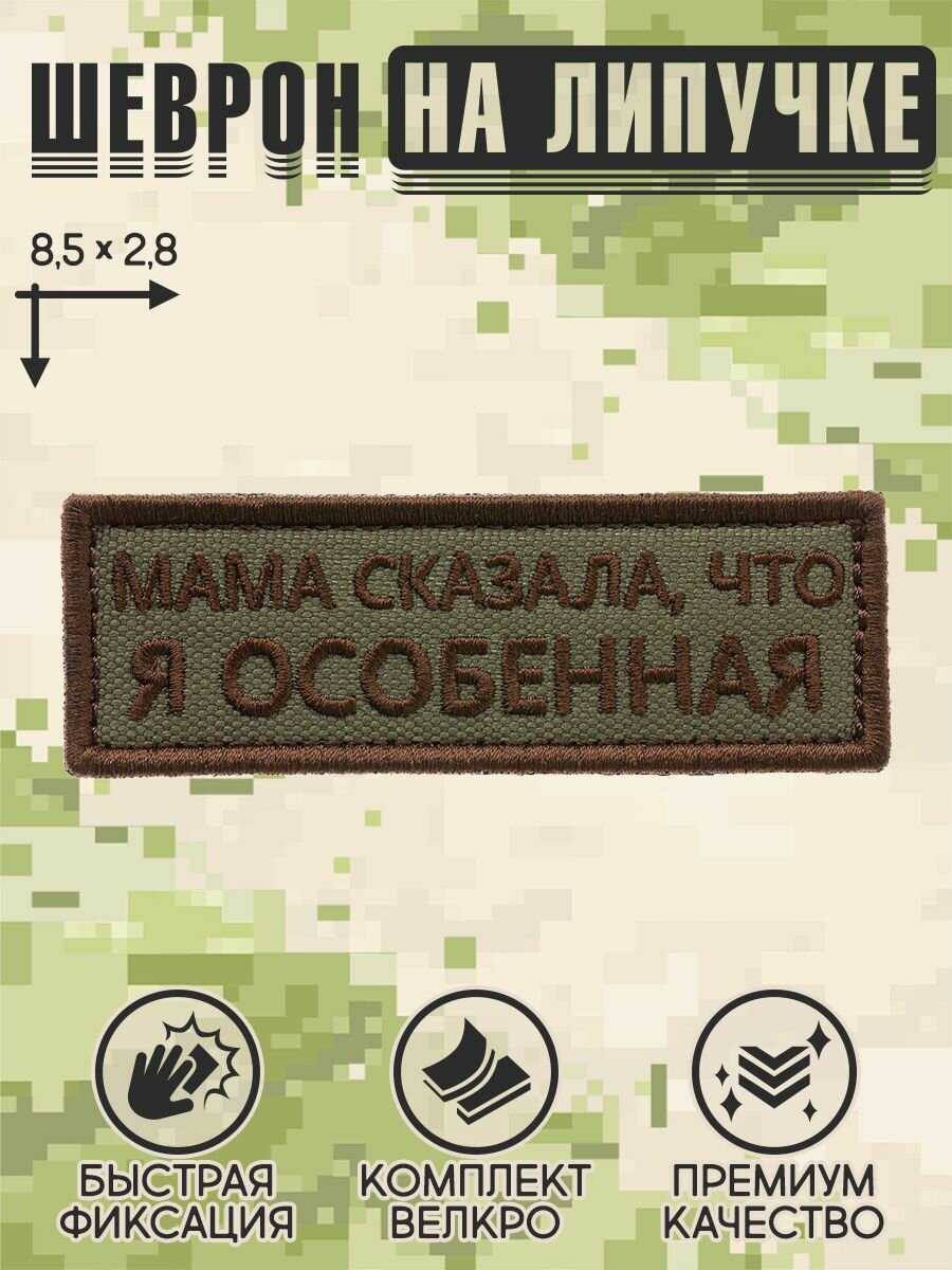 Shevrons Нашивка на одежду, патч, шеврон на липучке "Мама сказала, что я особенная" (Олива-коричневый) 8,5х2,8 см