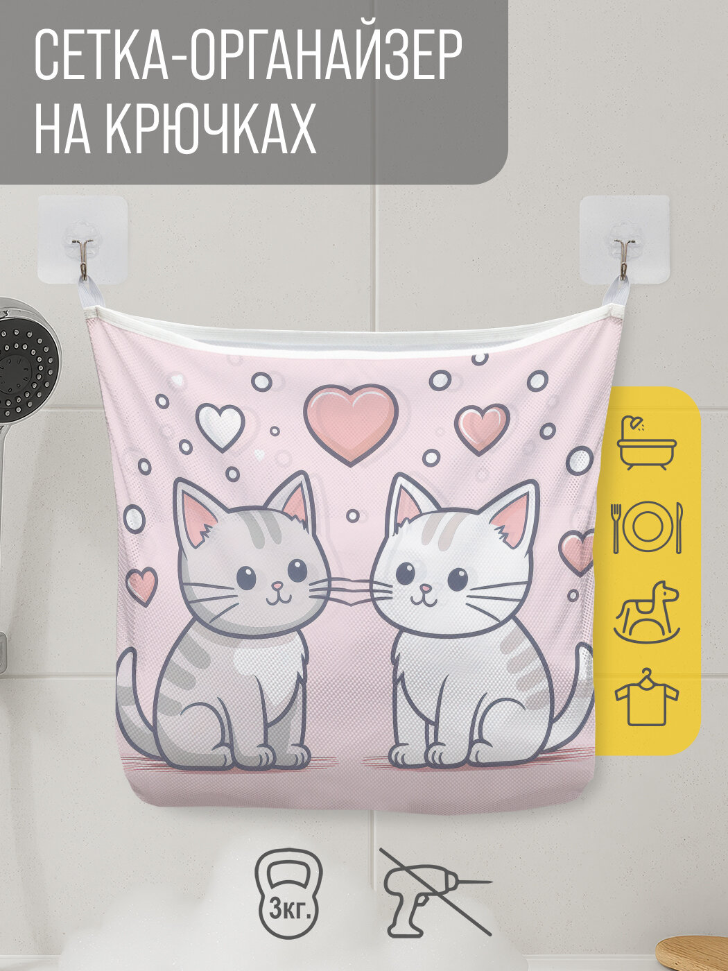 Сетка для игрушек в ванную "Котики ждут любовь" органайзер для хранения, крючки, 33x39 см, JoyArty, серия День святого Валентина