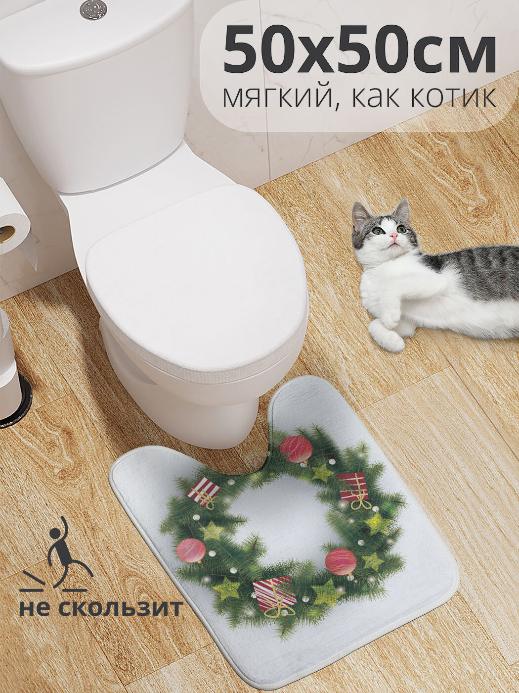 Коврик для туалета с вырезом противоскользящий "Новогодний венок" 50x50 см , JoyArty, серия Новый год