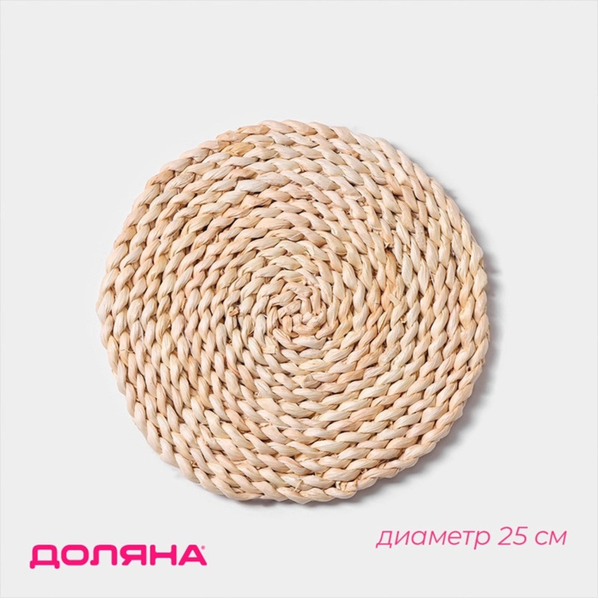 Салфетка сервировочная на стол Доляна «Косичка», d=25 см, плетёная