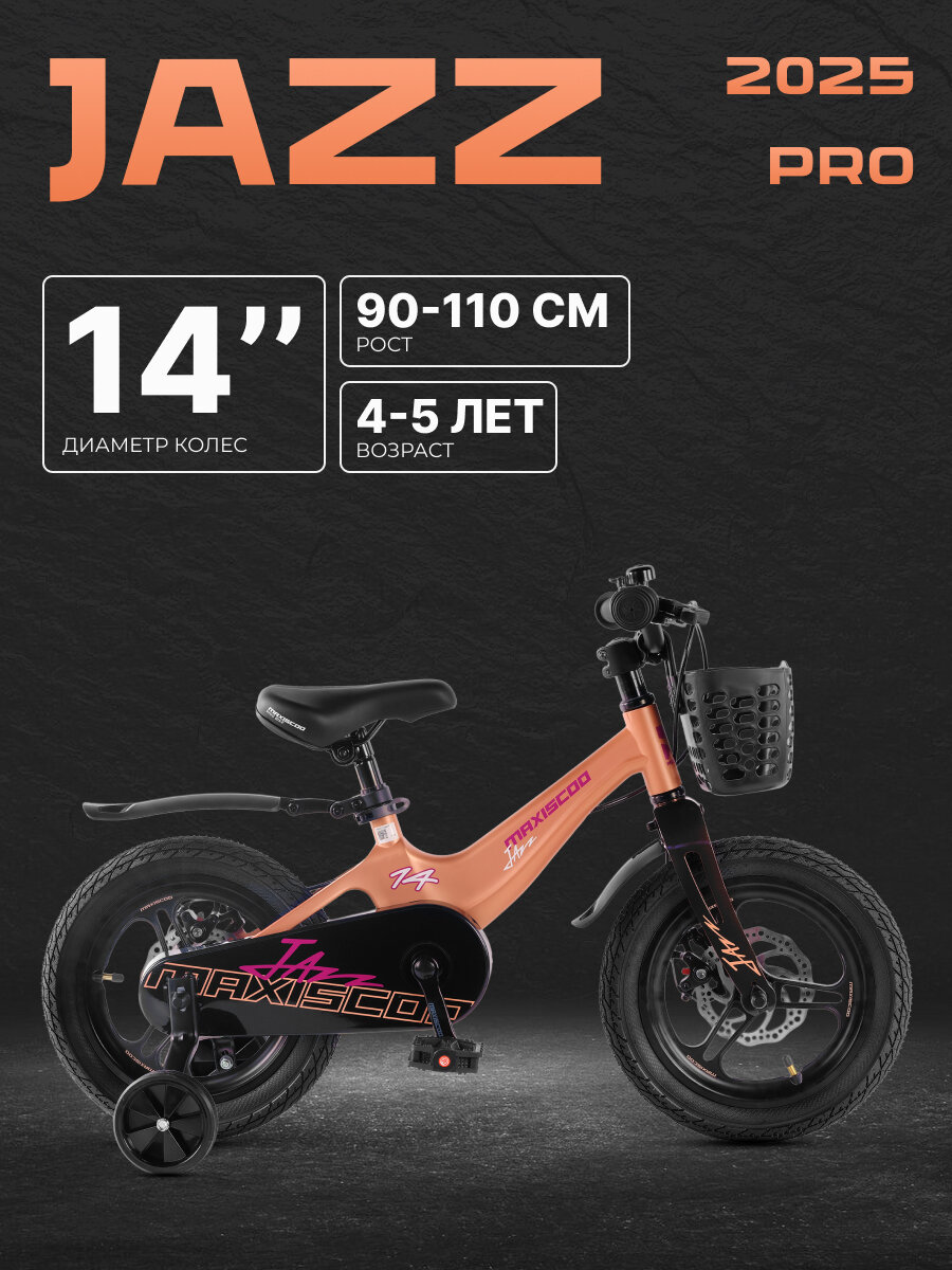 Велосипед детский двухколесный Maxiscoo JAZZ Pro 14" (2025) MSC-J1441P