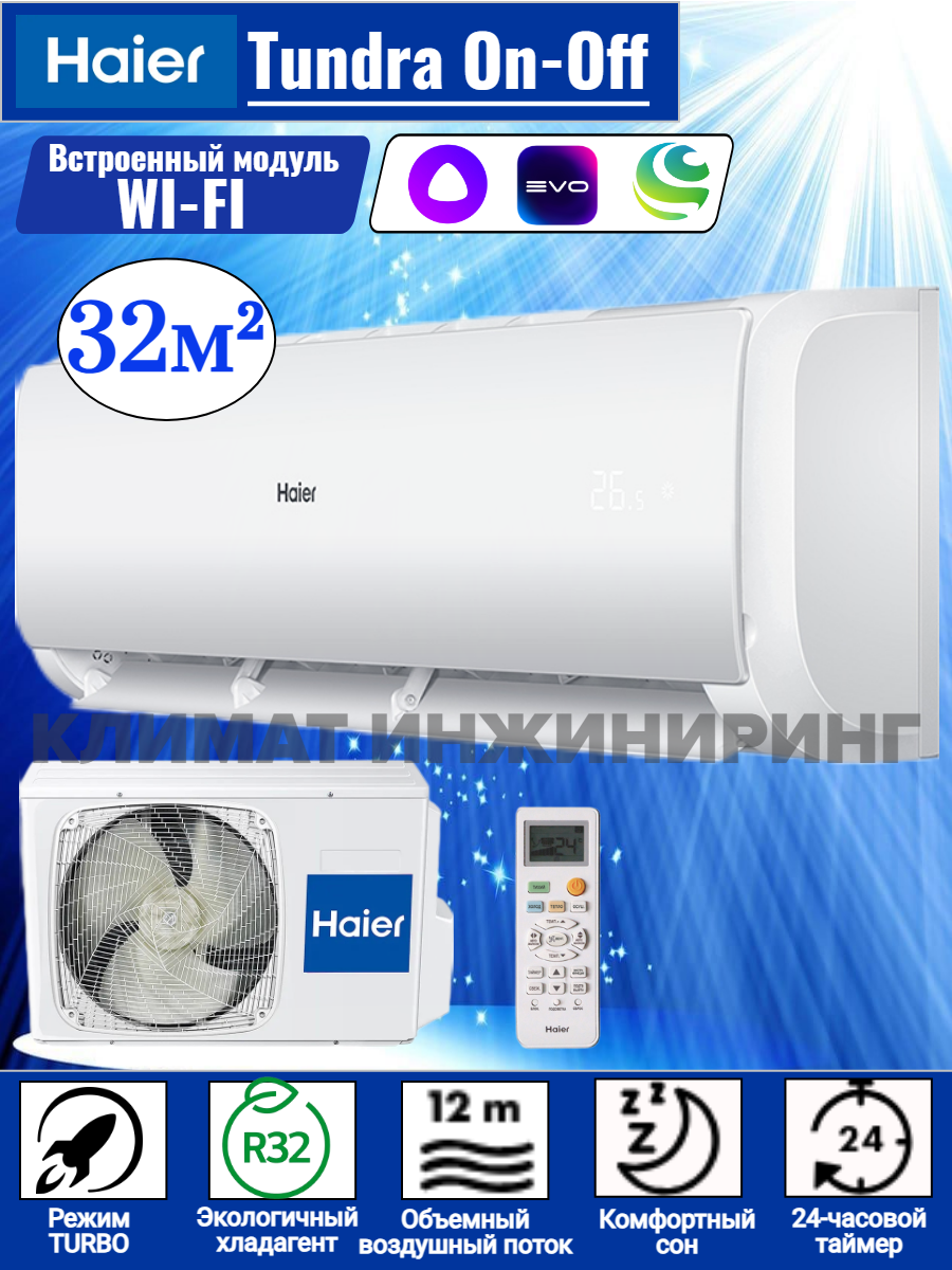Сплит-система Haier Tundra HSU-12HTT03/R3 с Wi-Fi, площадь 32 кв. м, 12BTU, белый