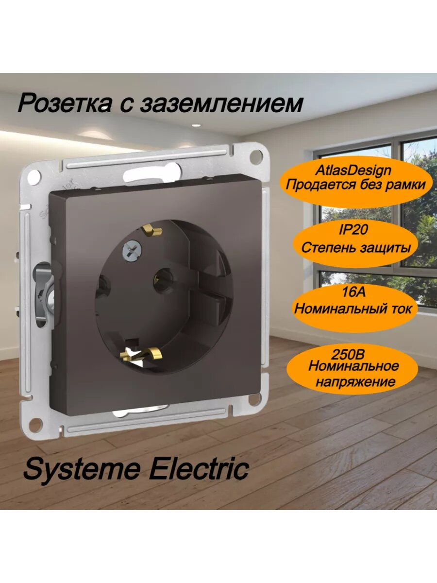 Розетка с заземлением без шторок 16А AtlasDesign Systeme Electric, цвет Мокко