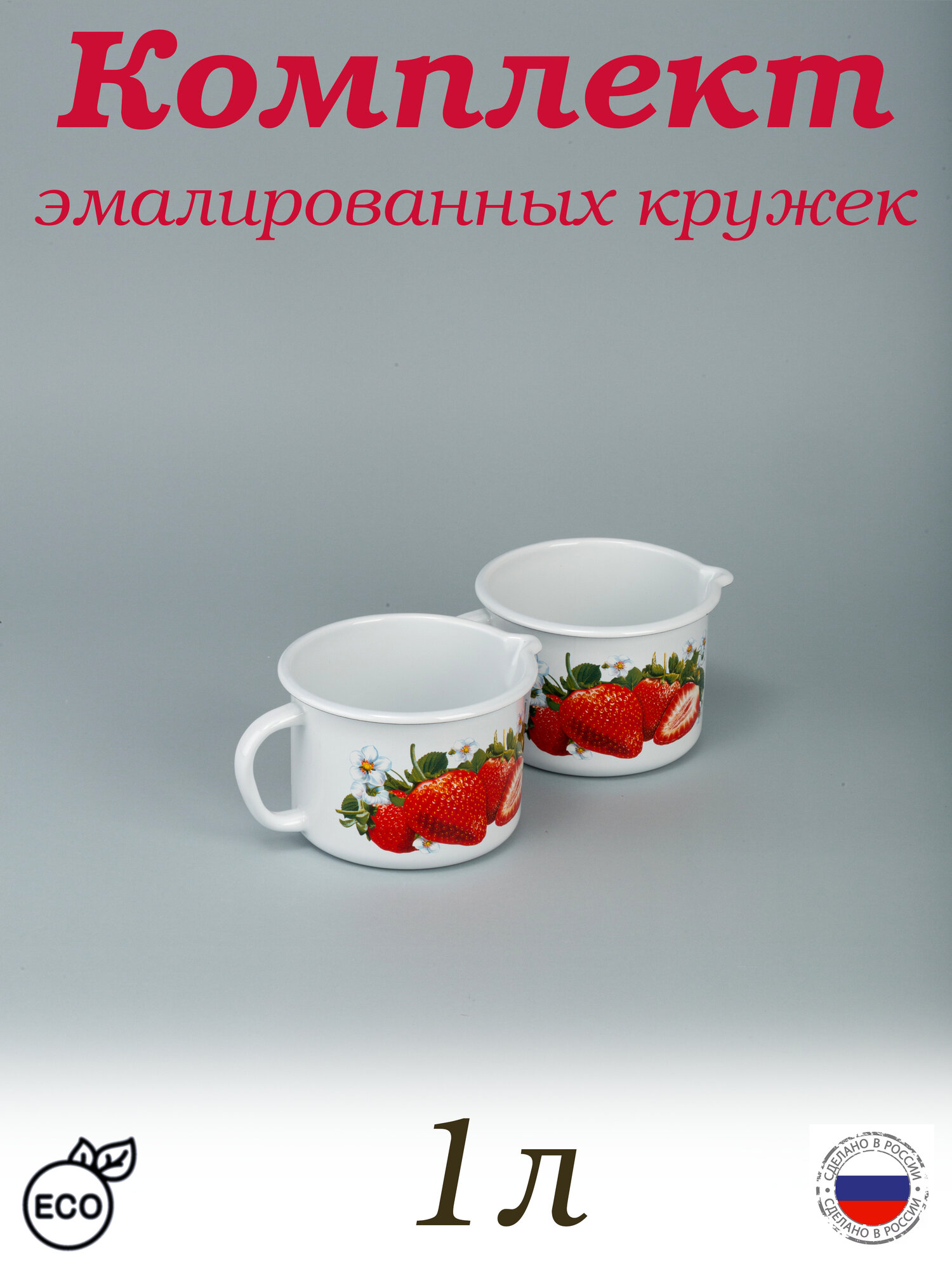 Кружка 1 л эмалированная с носиком белая, с рисунком Сочная клубника, комплект 2 шт