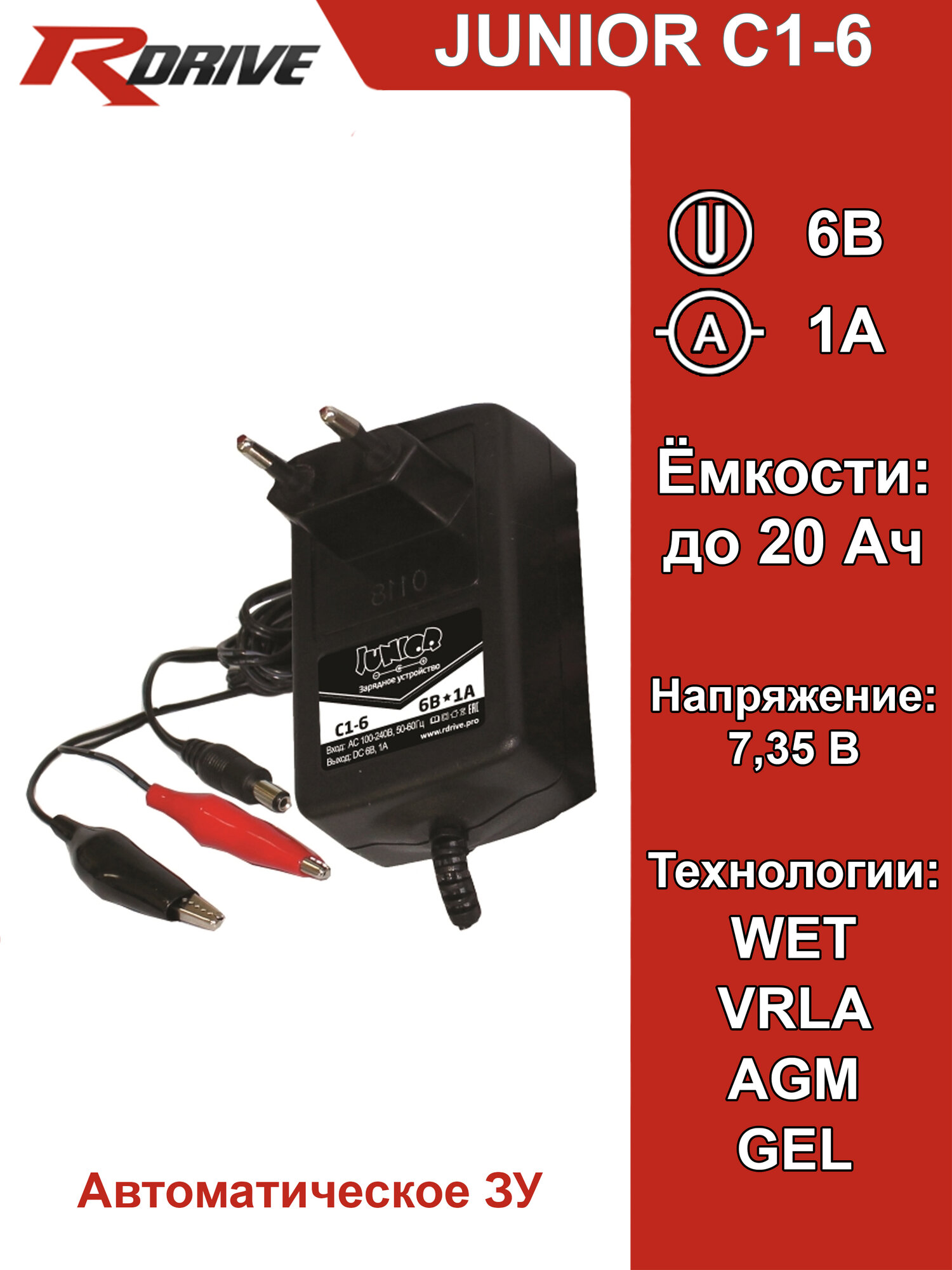 Умное автоматическое зарядное устройство для детских электромобилей RDrive JUNIOR C1-6 (6В, 1А)