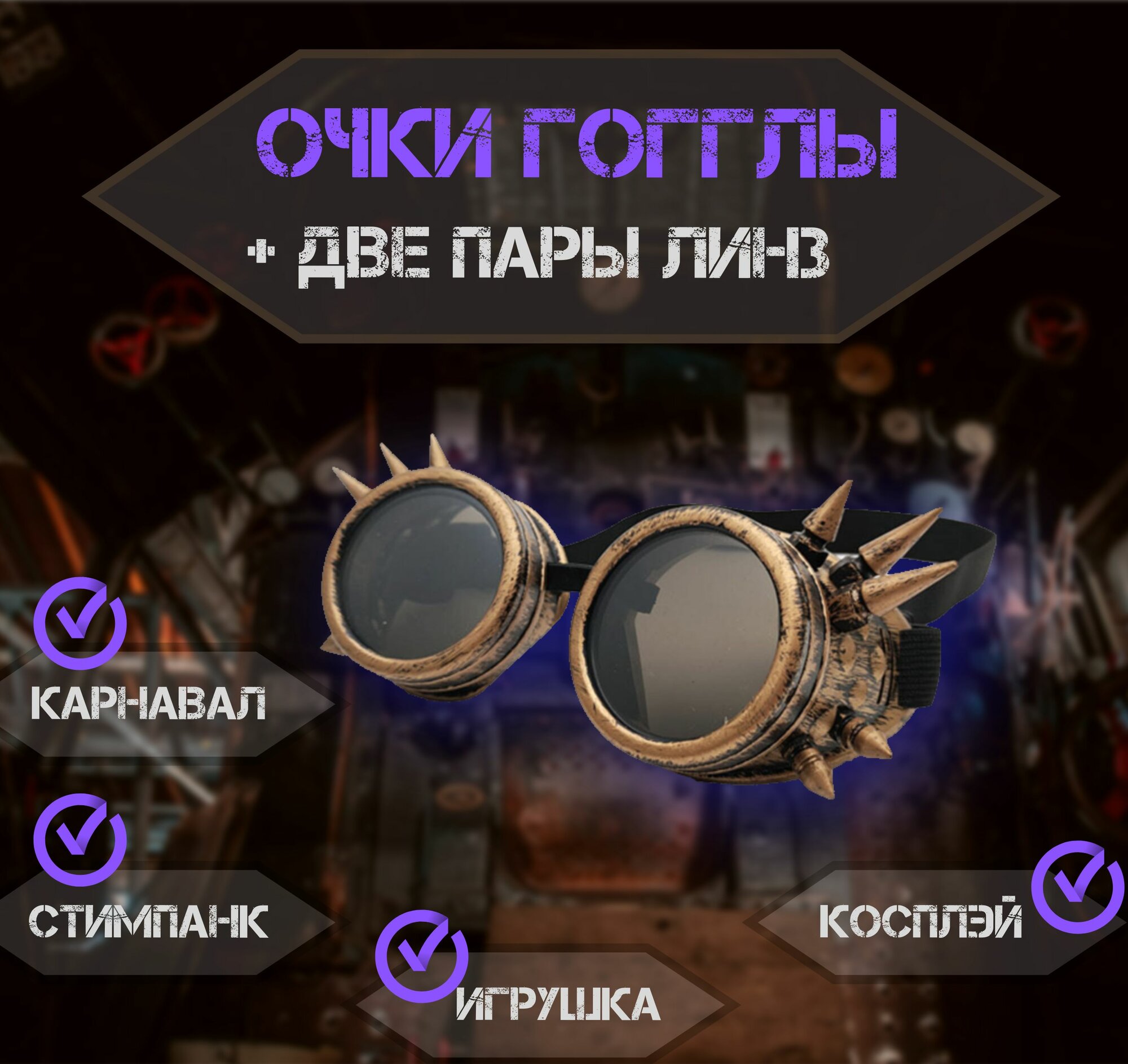 Очки Гогглы GOGGLES " Стимпанк - Летчик "под бронзу с шипами.