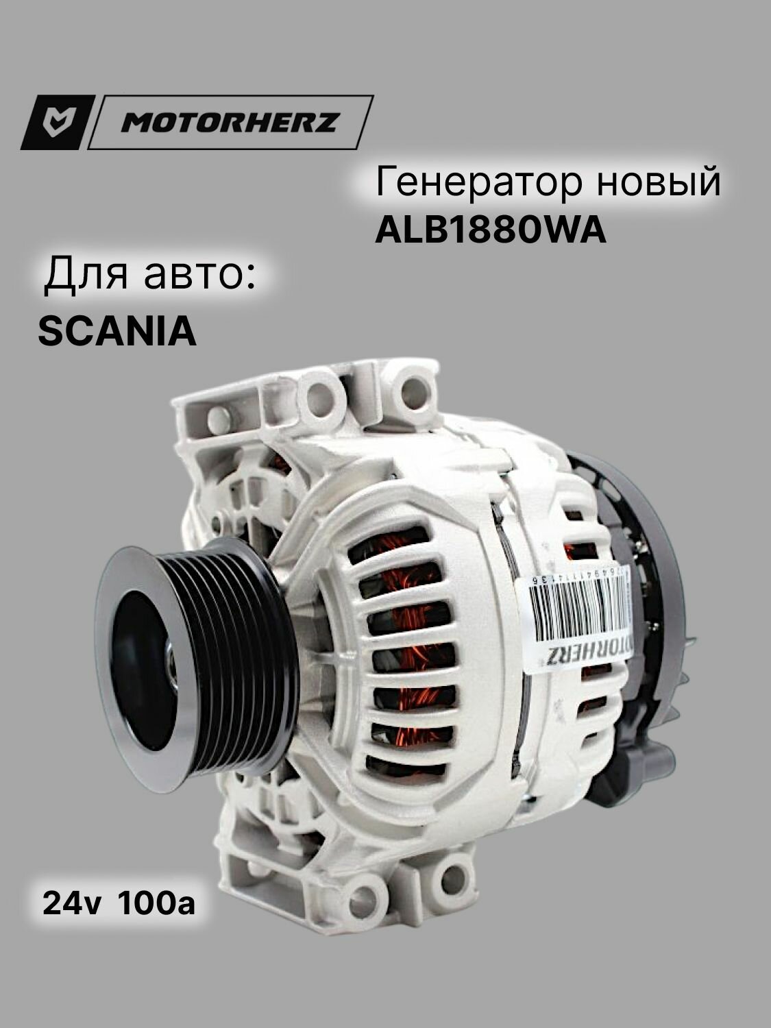 Генератор SCANIA (ALB1880WA)