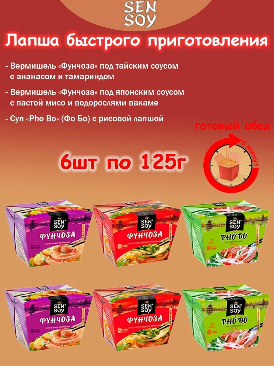 Лапша быстрого приготовления под тайским, японским соусом, суп Фо Бо с рисовой лапшой, Sen Soy Premium, 6шт по 125г