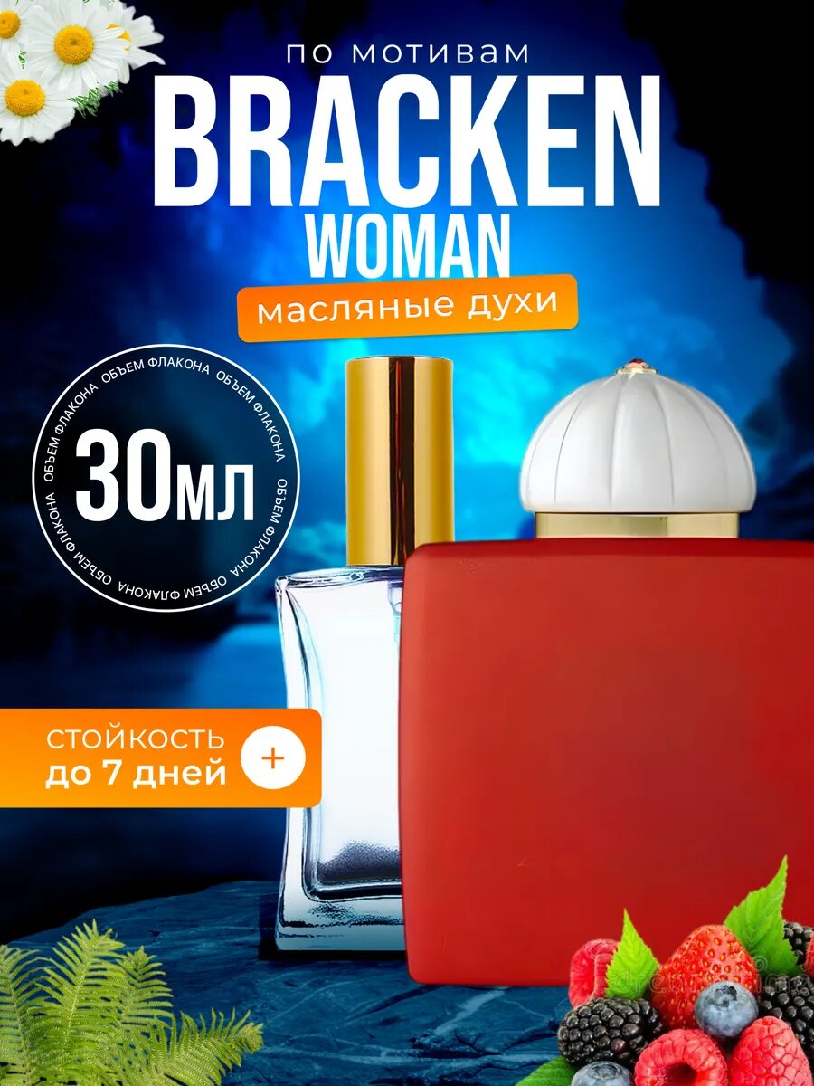 Духи масляные по мотивам Bracken Woman Амуаж Брекен Вумен парфюм женские стойкие