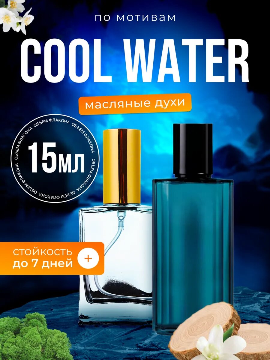 Духи масляные по мотивам Cool Water Давидофф Кул Ватер парфюм мужские стойкие