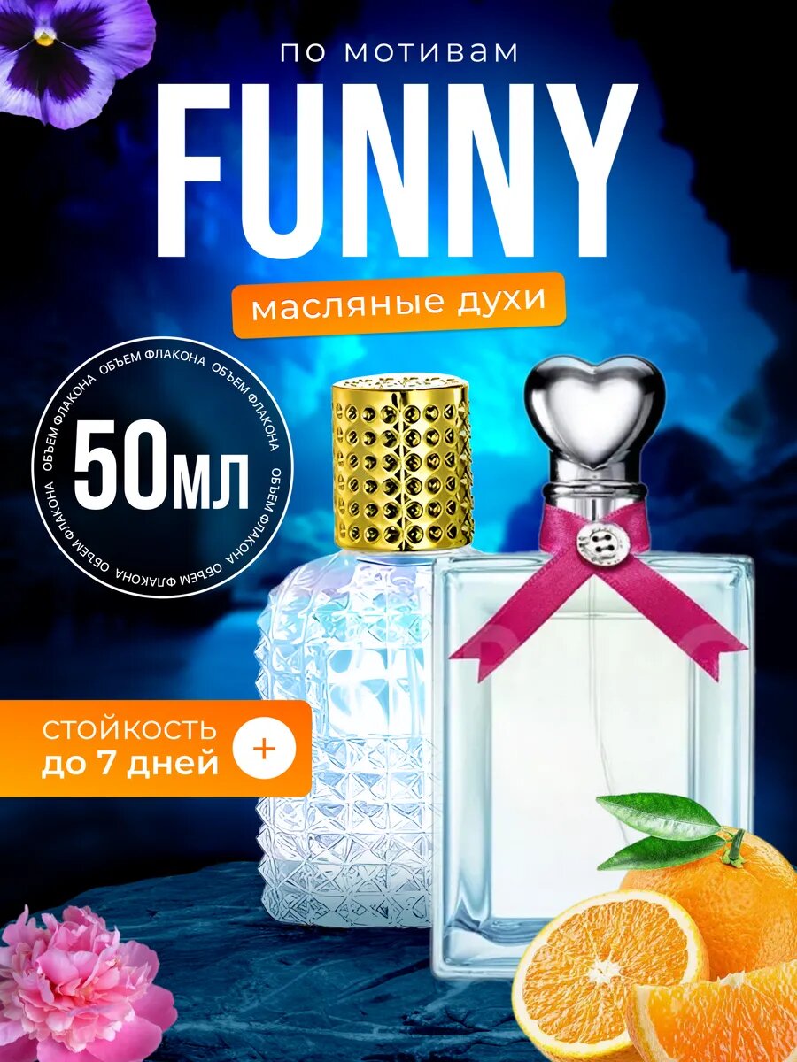 Духи масляные по мотивам Funny Москино Фанни парфюм женские стойкие